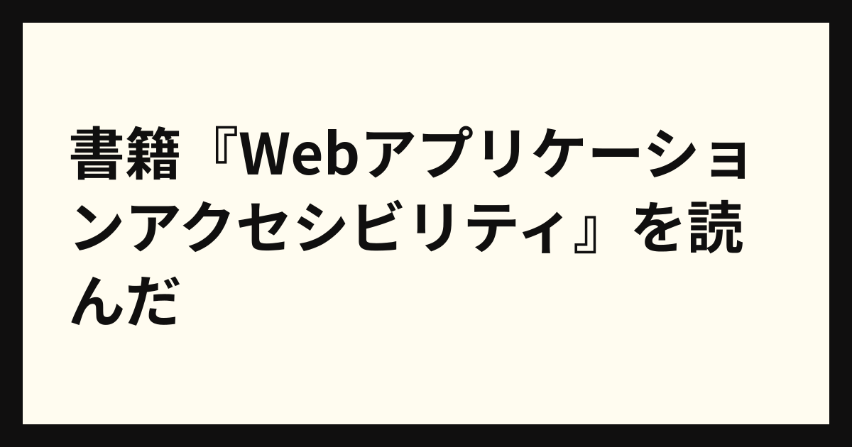 書籍『Webアプリケーションアクセシビリティ』を読んだ | yuheijotaki.com