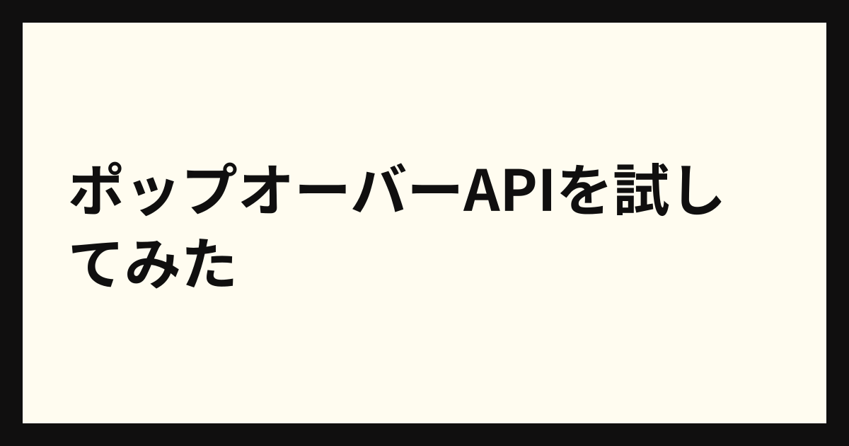 ポップオーバーAPIを試してみた | yuheijotaki.com