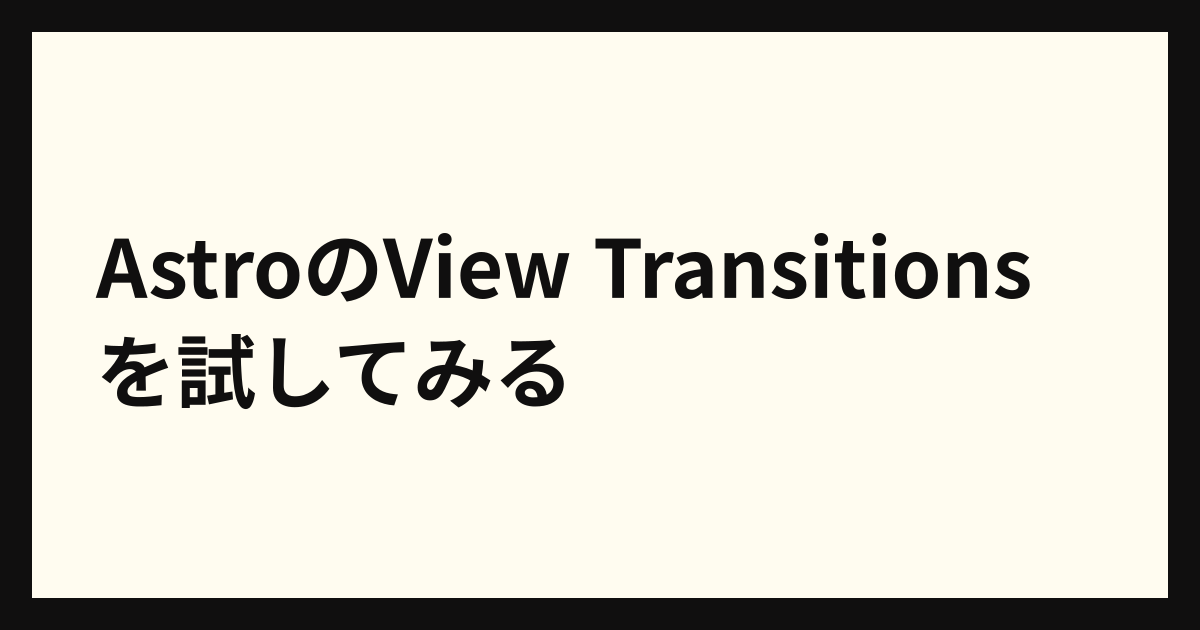 AstroのView Transitionsを試してみる | yuheijotaki.com