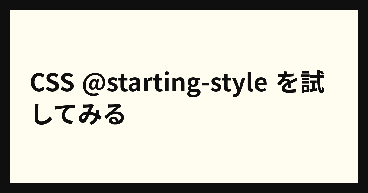 CSS @starting-style を試してみる | yuheijotaki.com