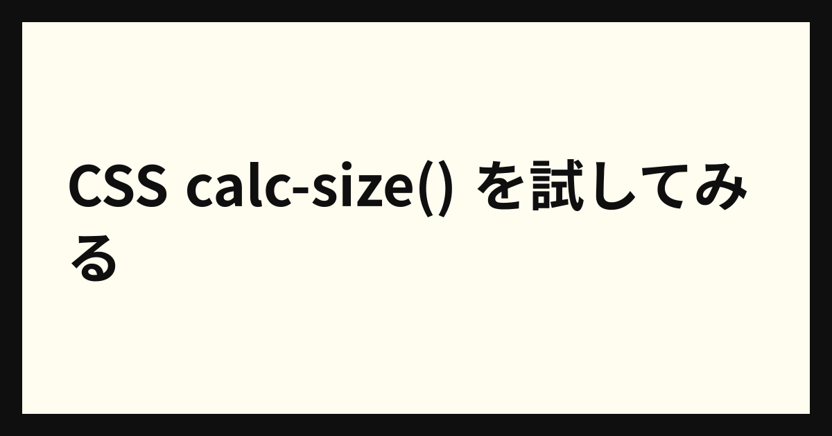 CSS calc-size() を試してみる | yuheijotaki.com