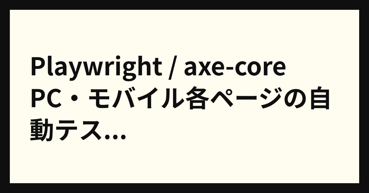 Playwright / axe-core PC・モバイル各ページの自動テスト | yuheijotaki.com