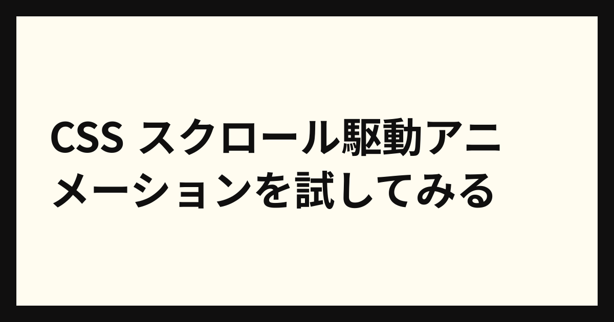 CSS スクロール駆動アニメーションを試してみる | yuheijotaki.com