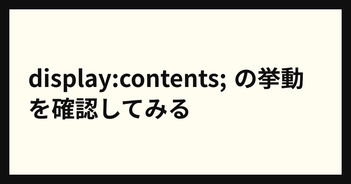 display:contents; の挙動を確認してみる | yuheijotaki.com