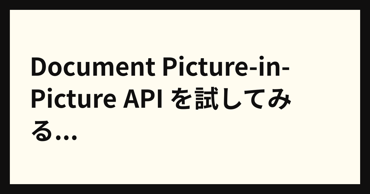 Document Picture-in-Picture API を試してみる | yuheijotaki.com