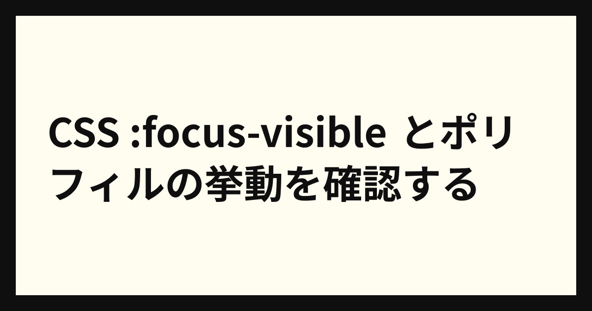CSS :focus-visible とポリフィルの挙動を確認する | yuheijotaki.com