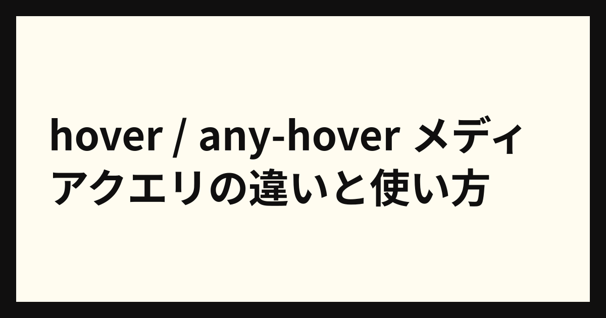 hover / any-hover メディアクエリの違いと使い方 | yuheijotaki.com