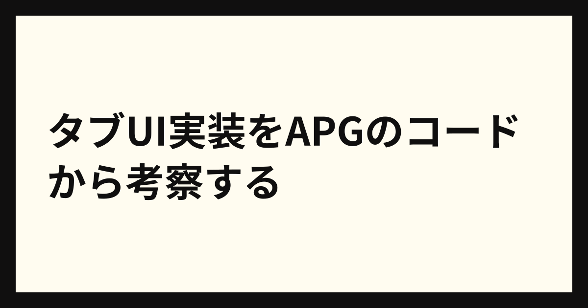 タブUI実装をAPGのコードから考察する | yuheijotaki.com
