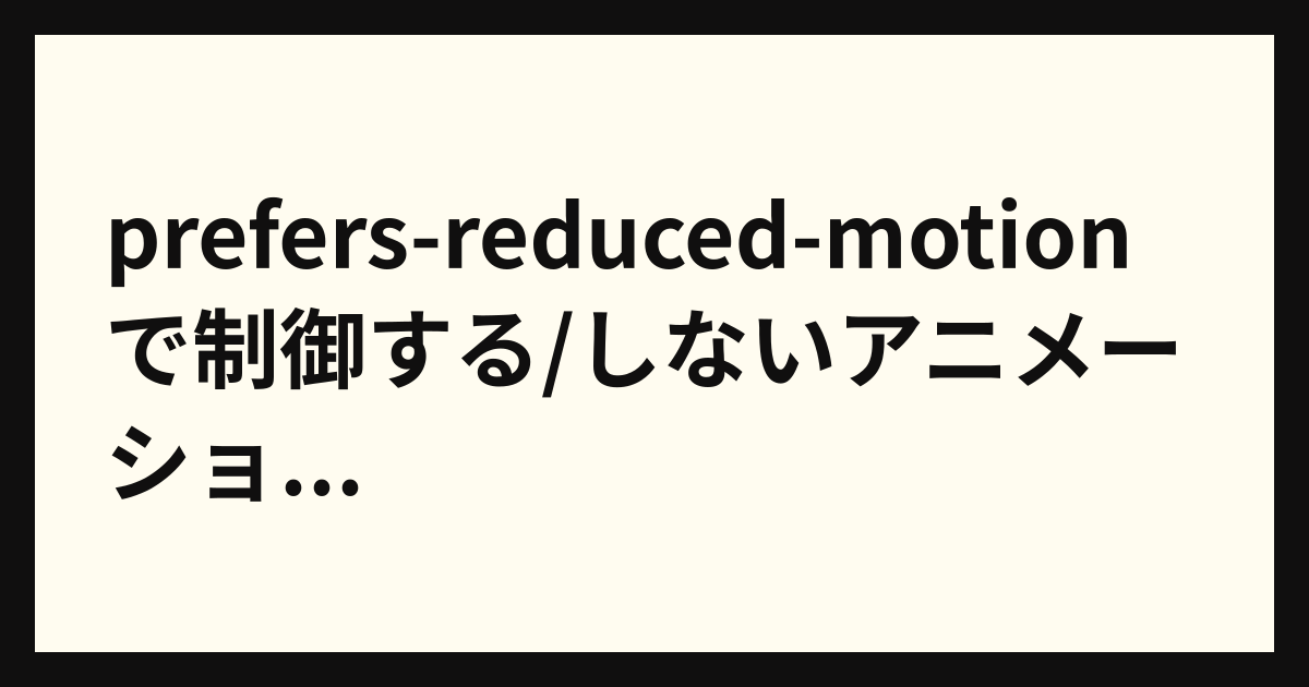 prefers-reduced-motion で制御する/しないアニメーション | yuheijotaki.com